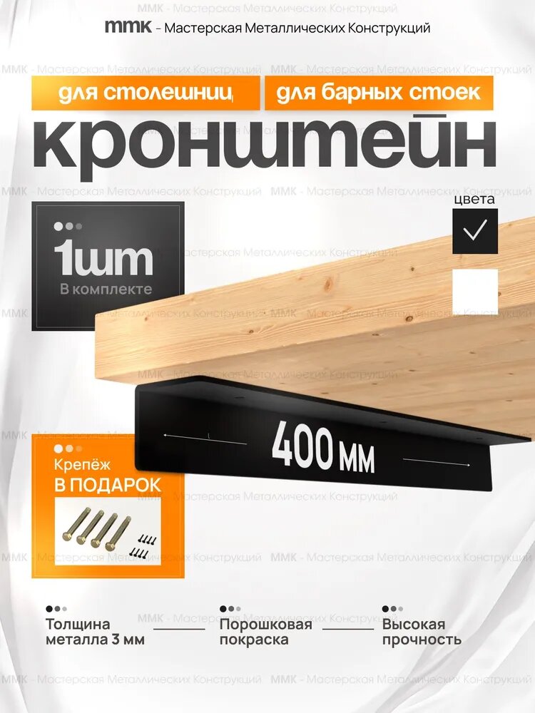 Кронштейн для столешницы / Уголок крепежный металлический / Крепление для барной стойки и полок 400 мм 30х30х3 мм черный