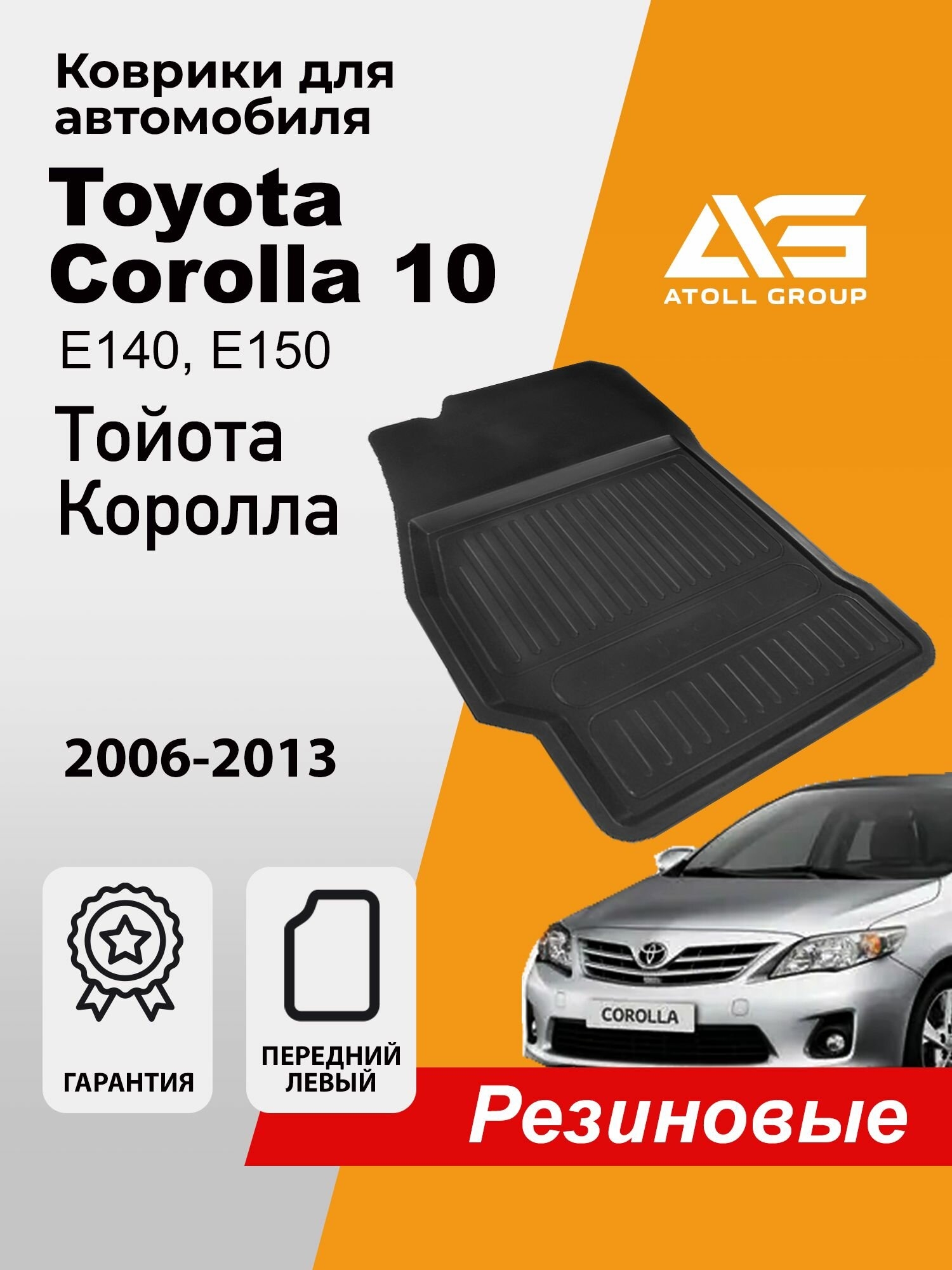 Коврик Тойота Королла 150 водительский, Тойота Аурис, Toyota Corolla (2007-2013) / Toyota Auris (2006-2012) передний левый