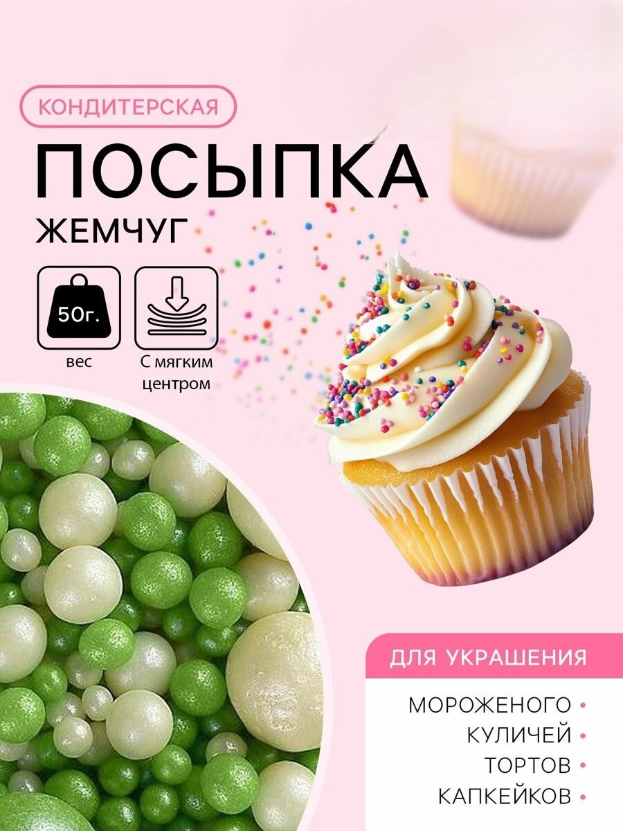 Набор посыпок кондитерских 2 шт по 50 г с мягким центром Жемчуг , бело-зеленая
