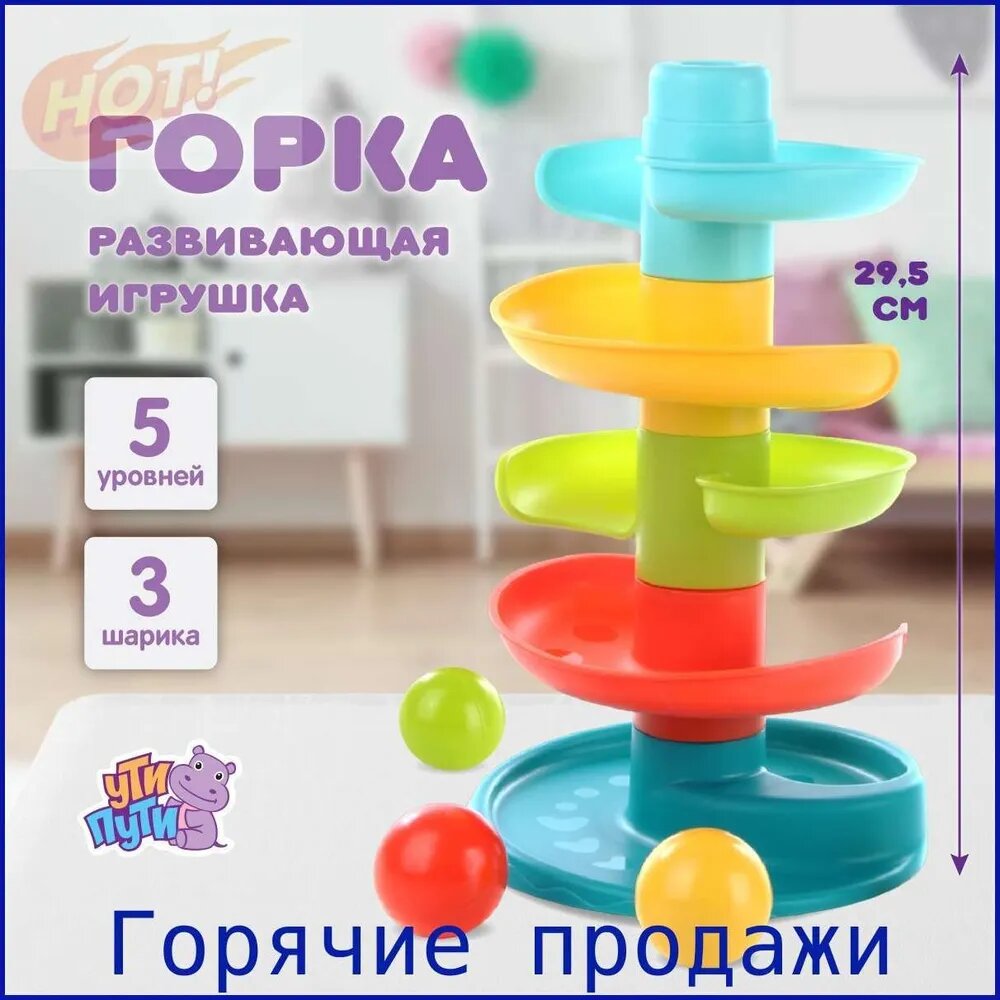 Детская горка с шариками, Ути Пути / Развивающая пирамидка для малышей