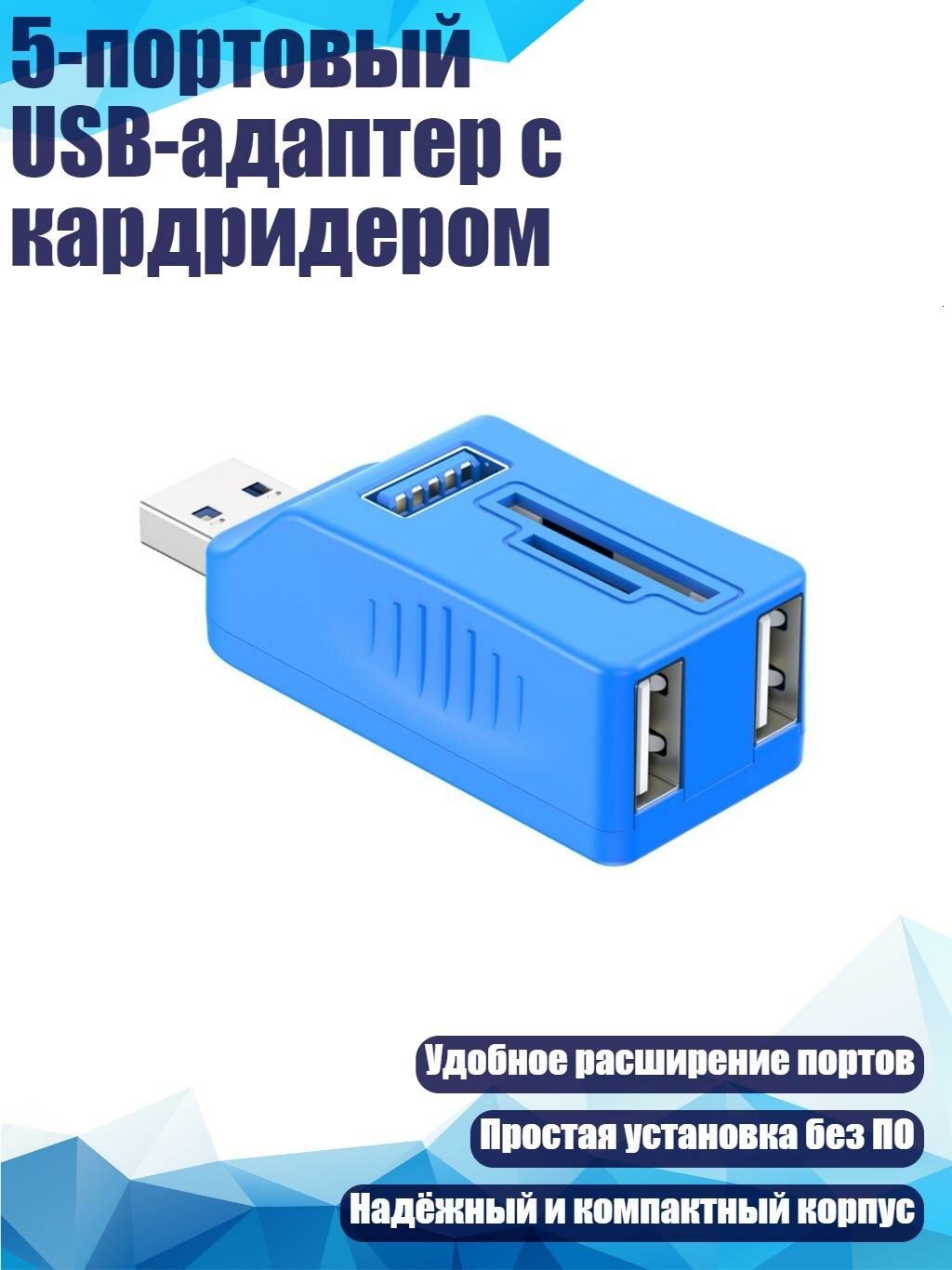 5-портовый USB-адаптер с кардридером, Синий - Пять в одном
