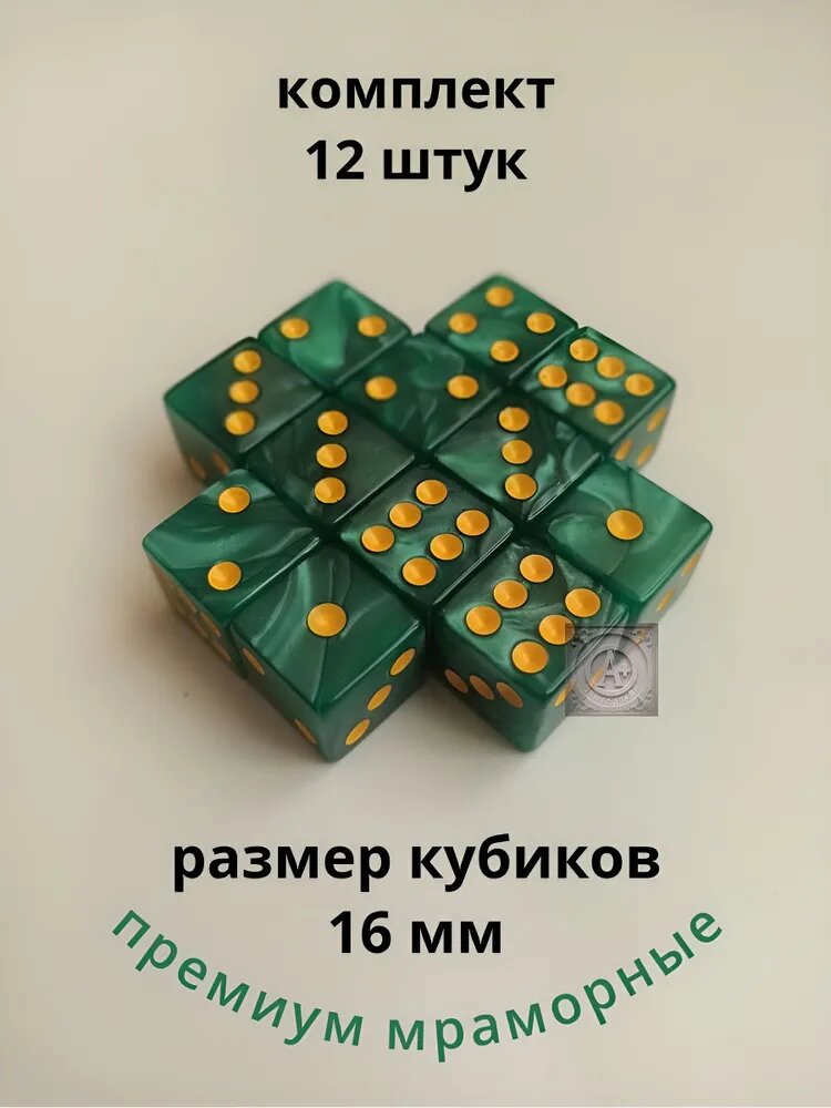 Премиум кубики игральные кости для настольных игр 1.6х1.6 см, набор 12 шт, пластик, мрамор зеленый