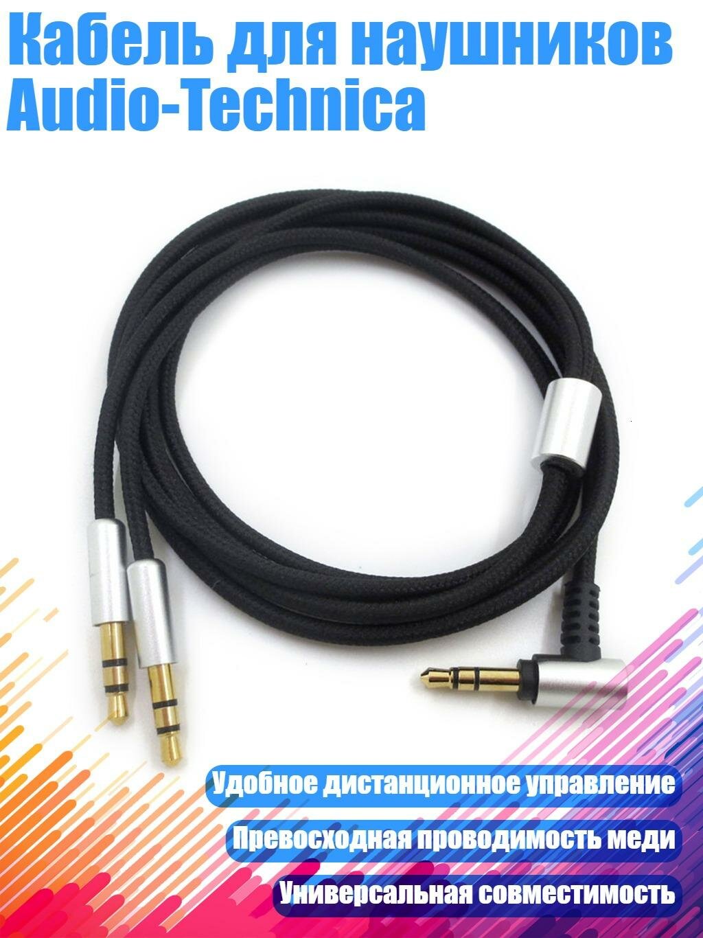 Кабель для наушников Audio-Technica, B
