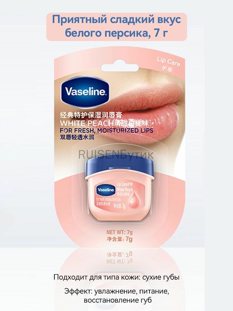 Vaseline Бальзам для губ с ароматом белого персика, 7 г