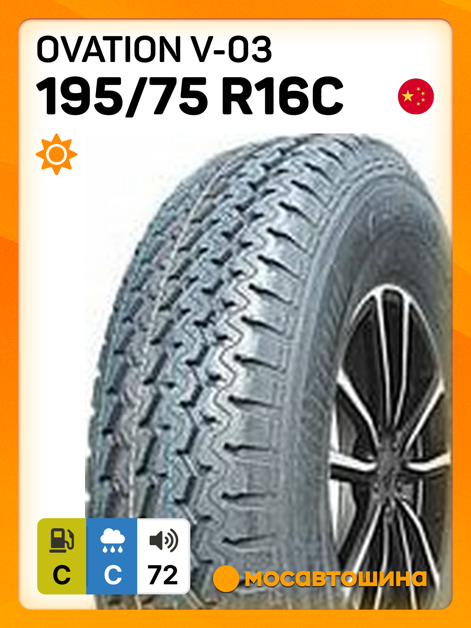 Летние автомобильные шины Ovation V-03 195/75 R16C 107/105R