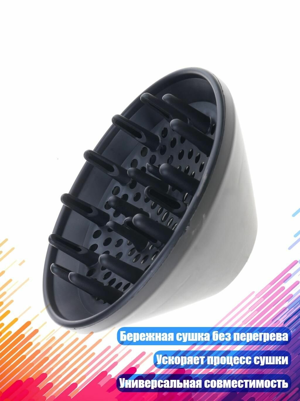 Диффузор для фена, Черный