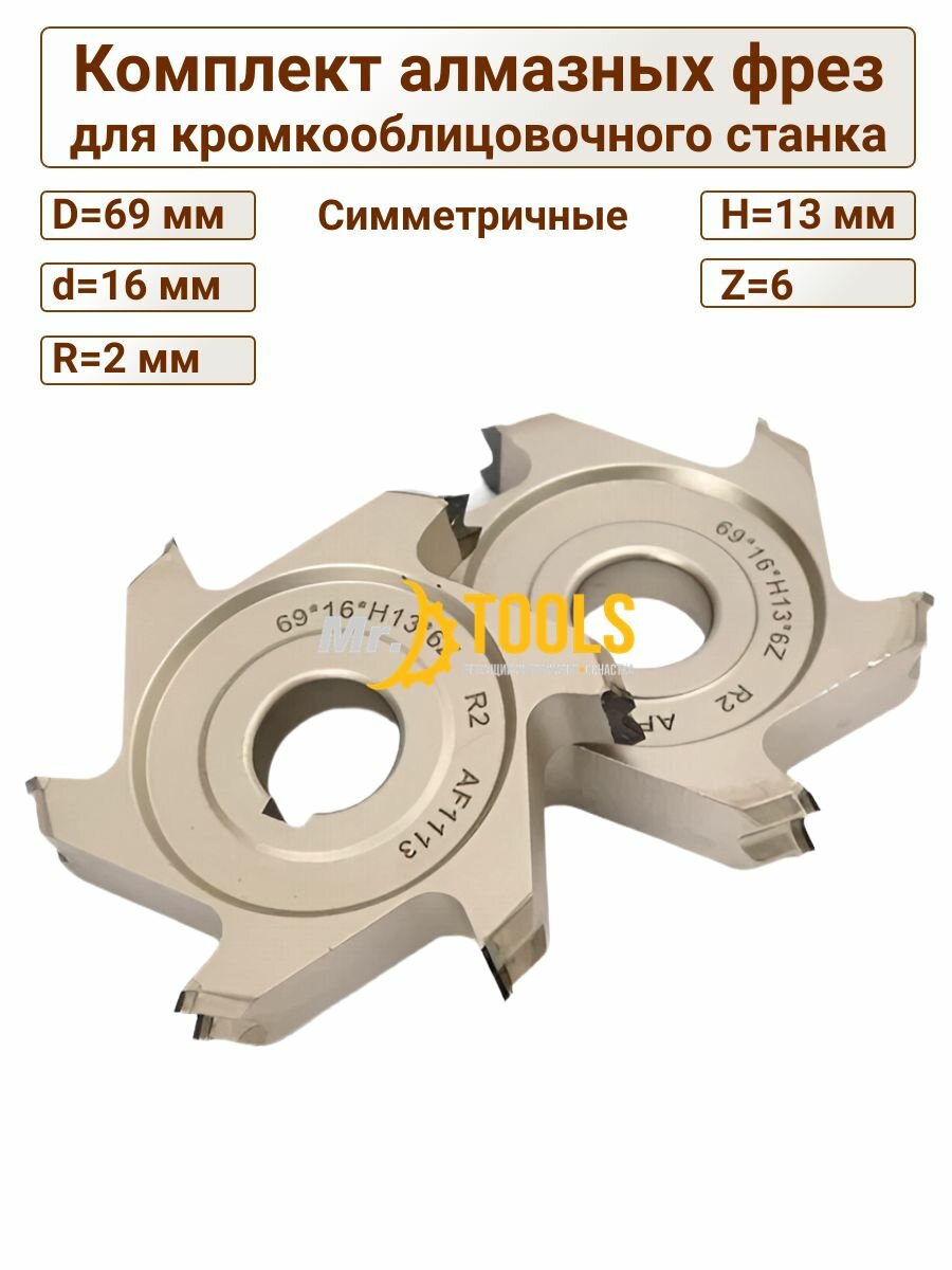 Алмазные фрезы для снятия свесов 69х16х13 Z6 R2, комплект из 2 штук