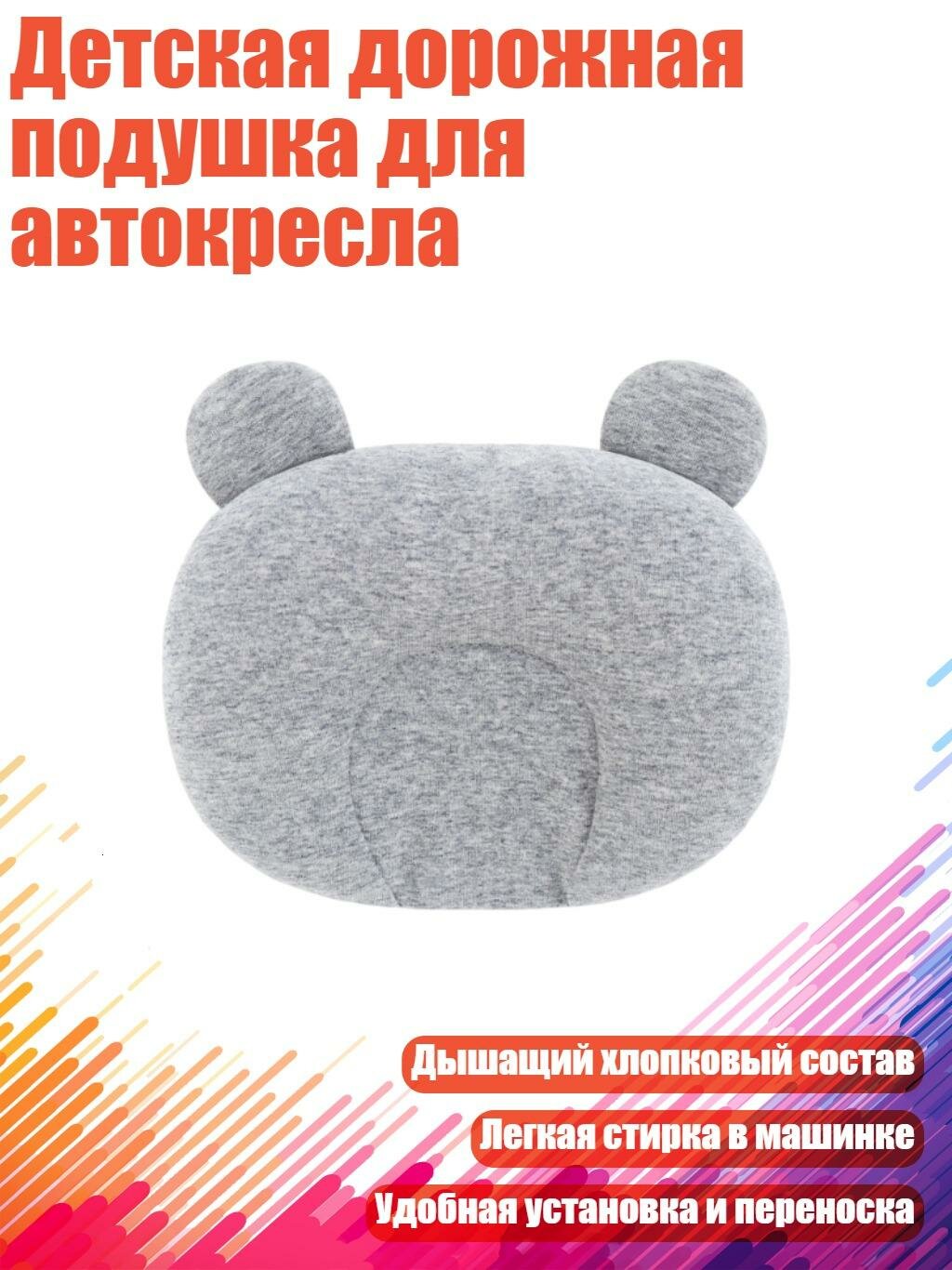 Детская дорожная подушка для автокресла, Серый