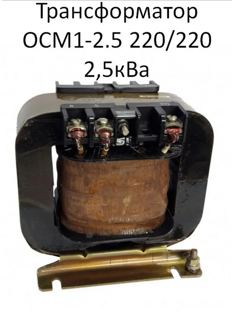 Трансформатор ОСМ1-2.5 220/220 2,5кВа