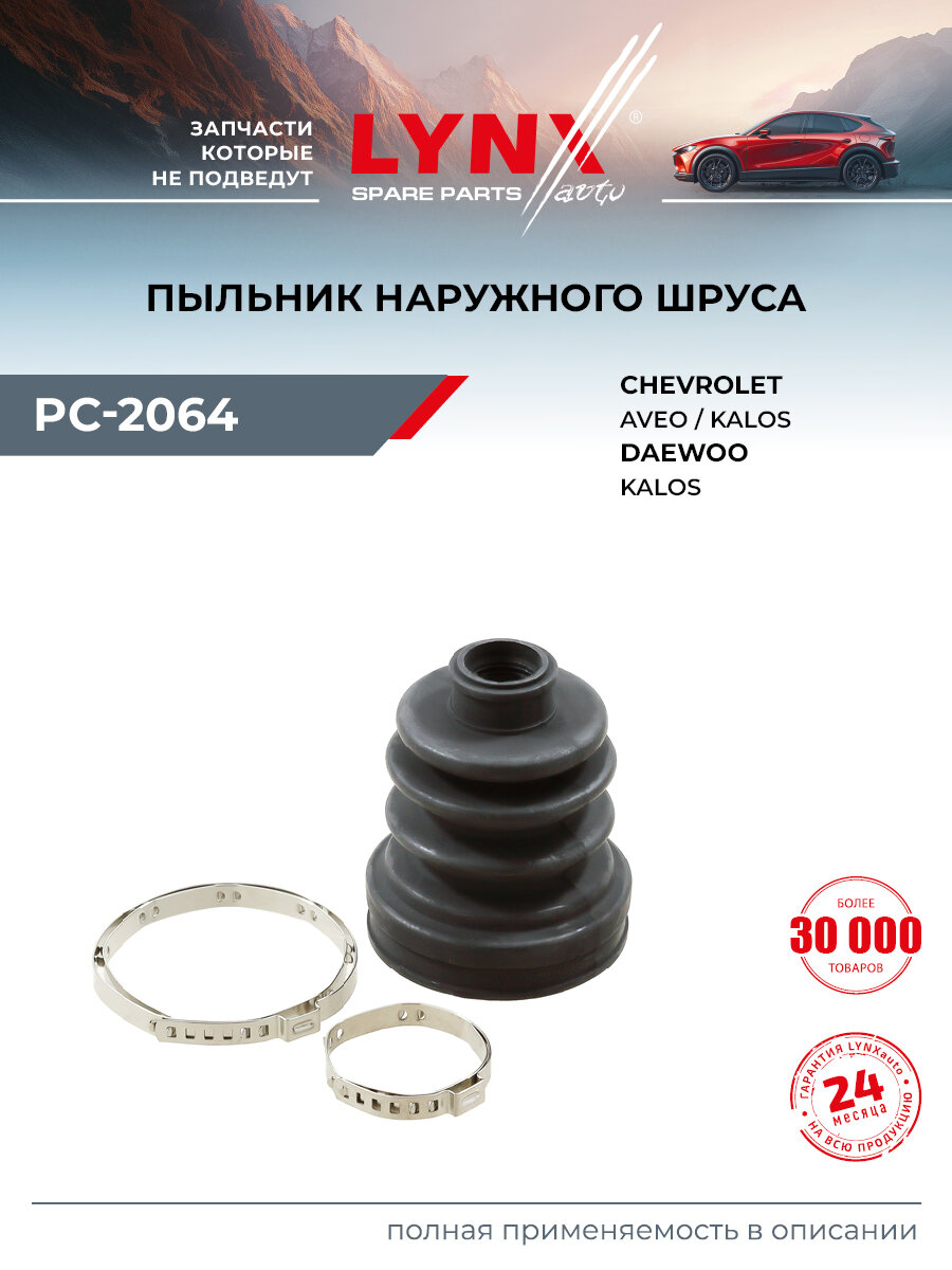 Пыльник шруса для CHEVROLET AVEO / DAEWOO KALOS / LYNXauto PC-2064
