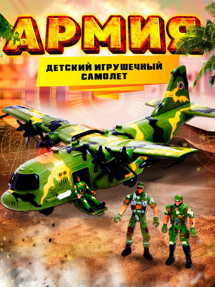 Самолет ЛАС играс "Армия" с солдатами, световые и звуковые эффекты