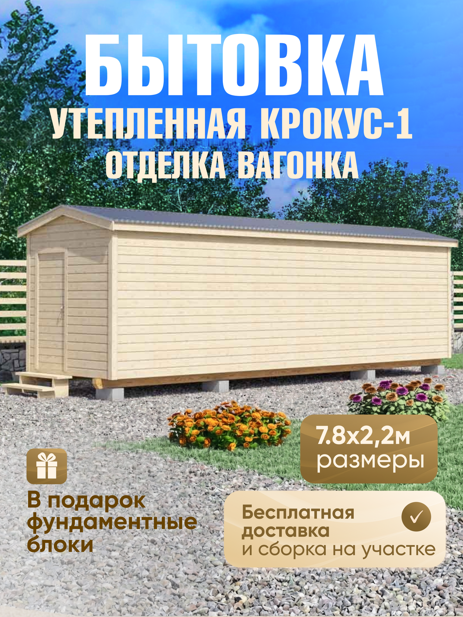 Бытовка дачная садовая Крокус-1, 7.8х2,2м, сборка на участке, внутренняя отделка вагонка