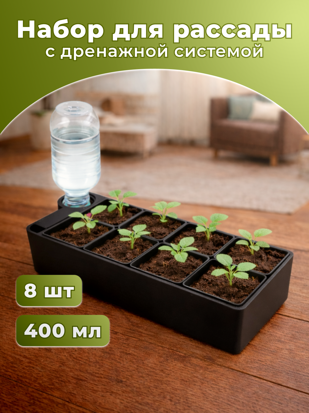 Набор для рассады "Выращивание и уход", пластик, черный, 400мл, с дренажной системой