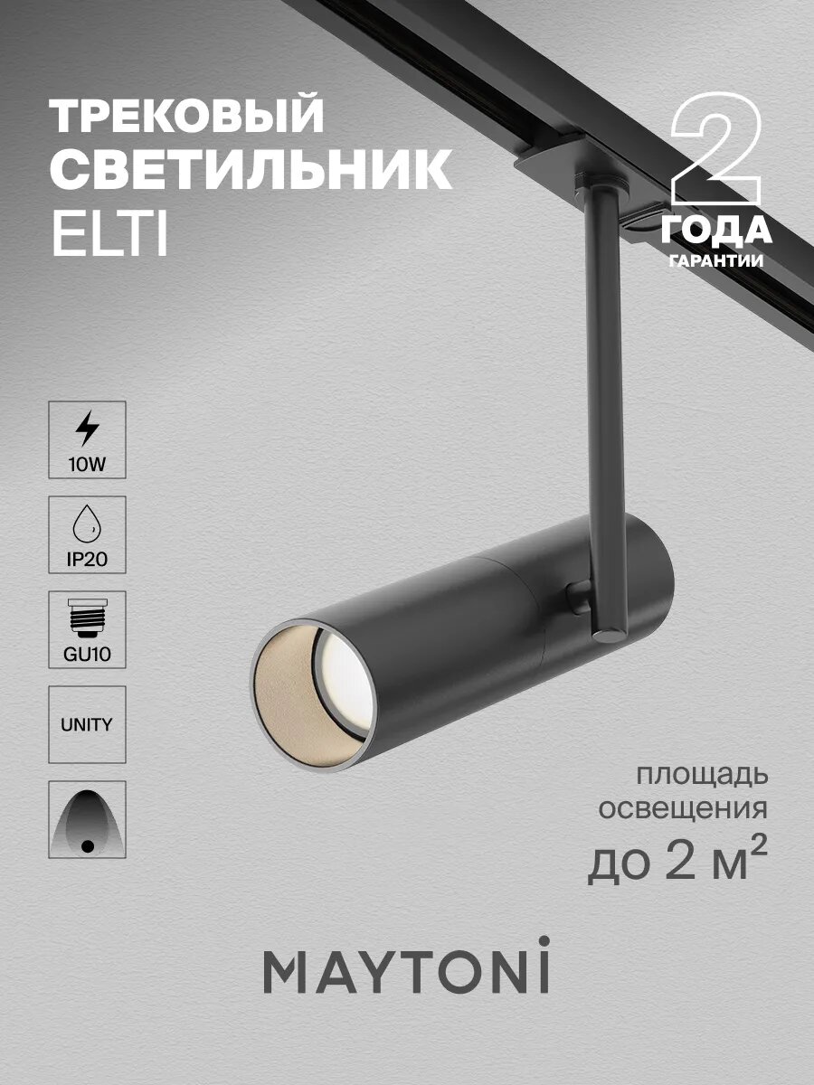 Трековый светильник Maytoni Elti Technical TR005-1-GU10-B, поворотный плафон, IP20