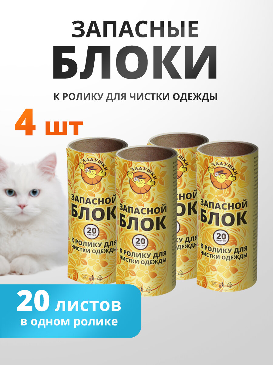 Сменные универсальные блоки для липкого ролика, для чистки одежды 4 шт