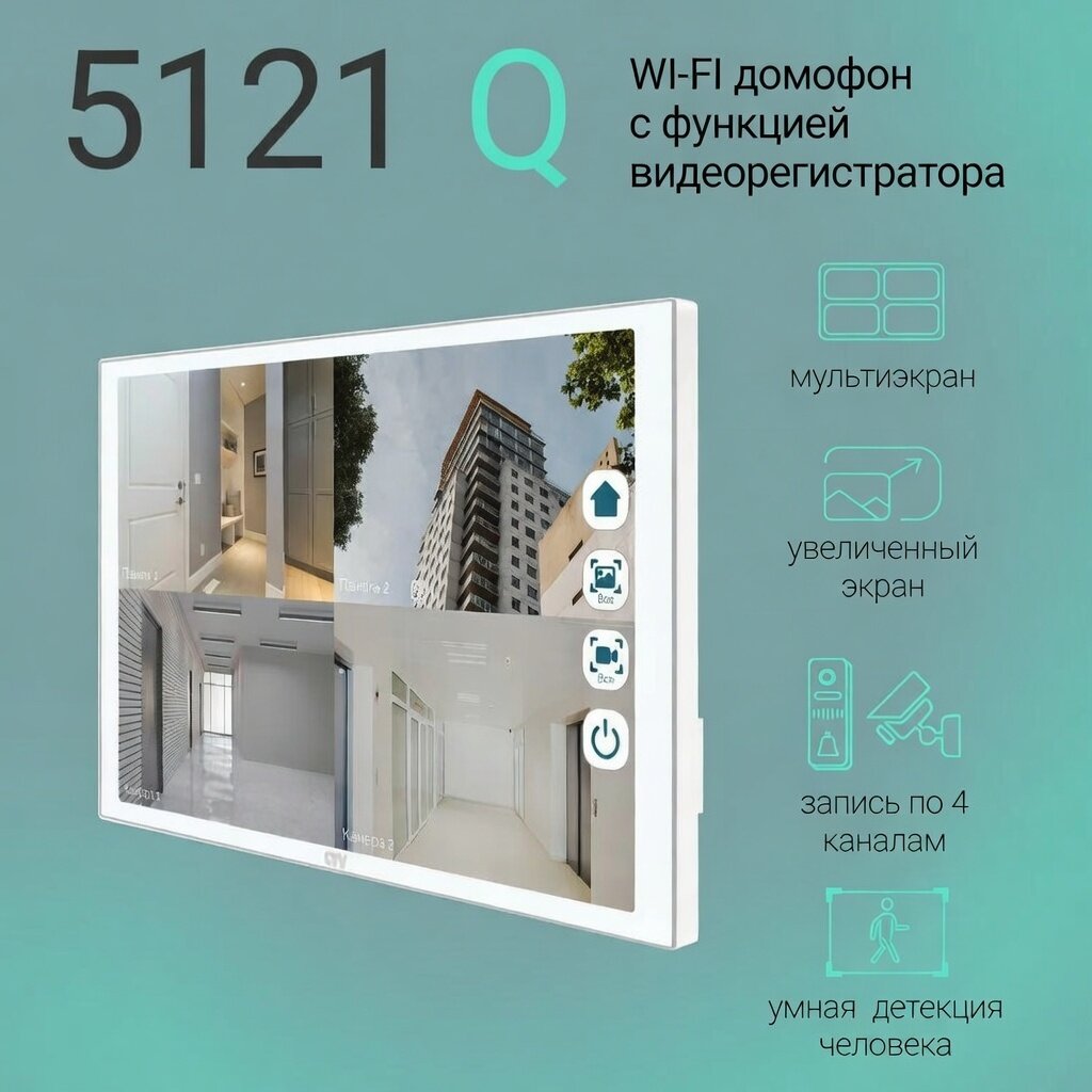 Видеодомофон для квартиры и частного дома CTV-M5121 Q W с Wi-Fi и записью, белый