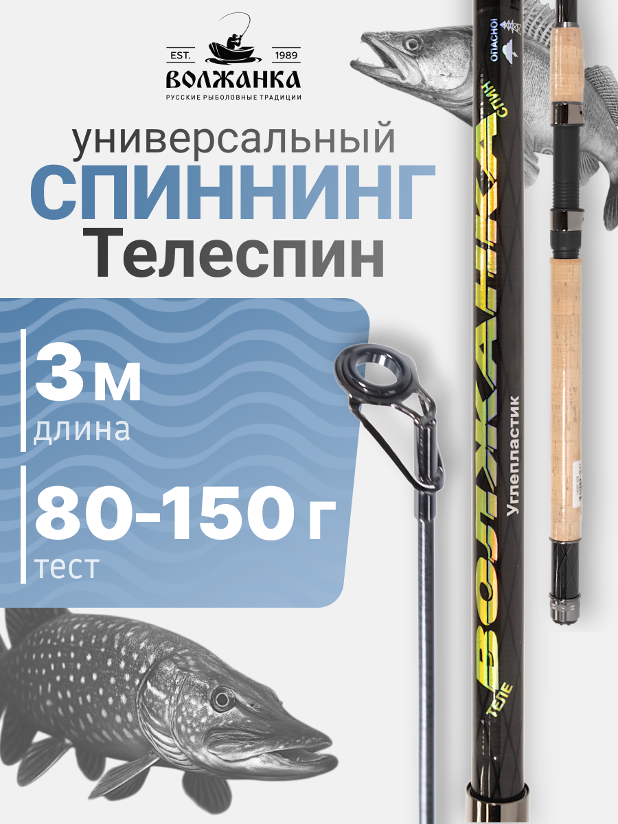 Спиннинг "Волжанка-телеспин" тест 80-150гр 3.0м (7 секций) (IM6)