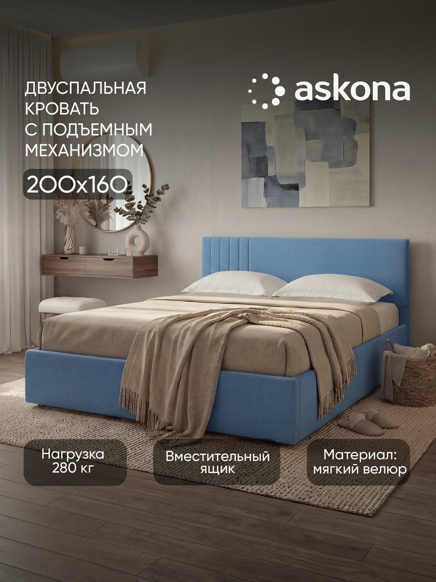 Кровать с подъемным механизмом Askona (Аскона) Dream (Дрим) Тк. Velutto 47 160х200