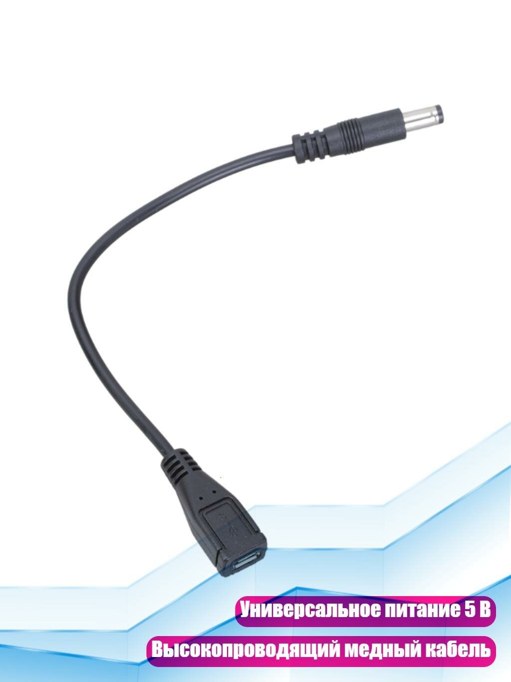 Адаптер Micro USB гнездо — DC 5,5×2,5 мм
