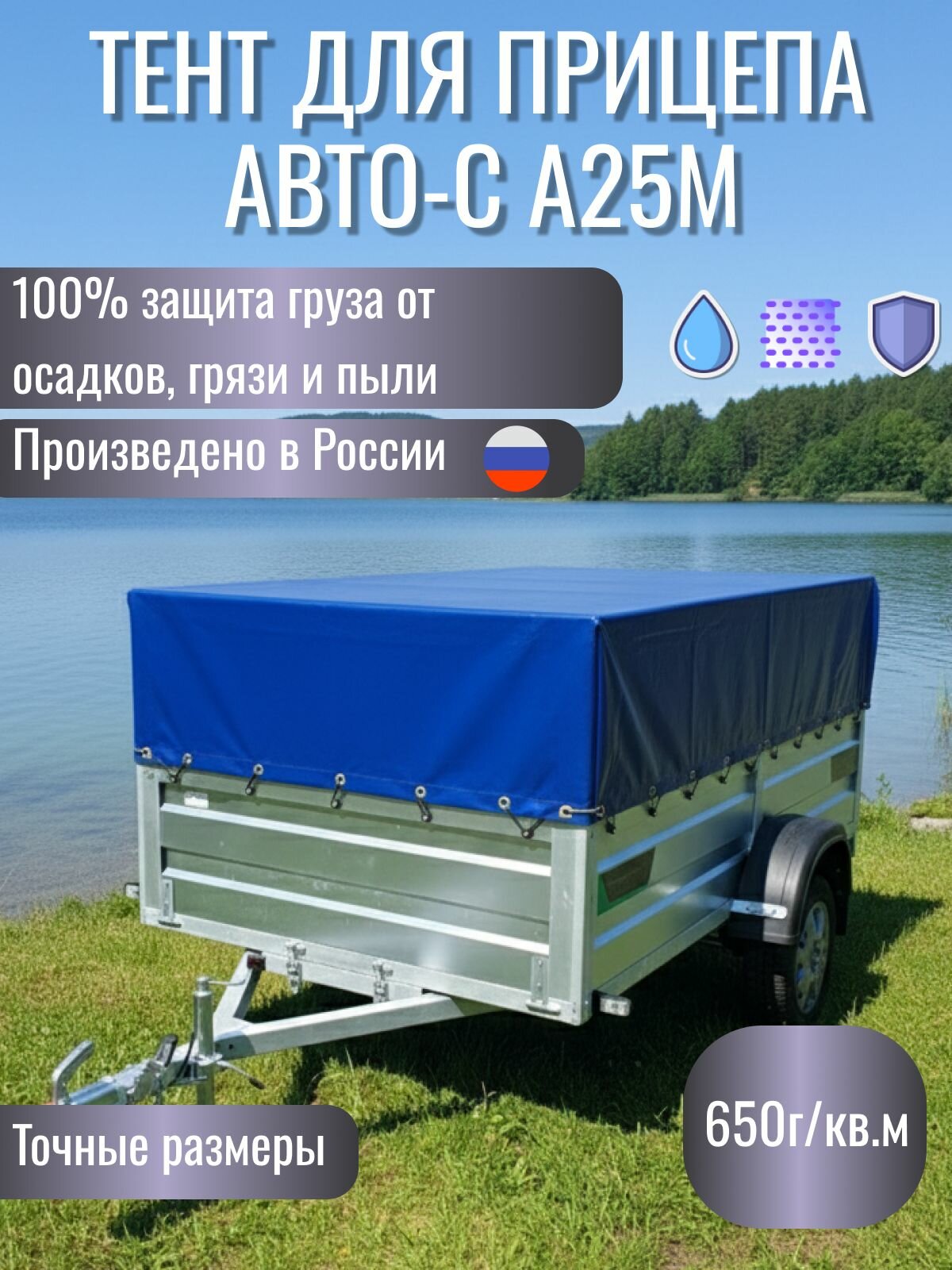 Тент для прицепа AvtoS (АвтоС) А25М 2574*1321*480 синий (двухсторонний ПВХ материал 650 г/кв. м)