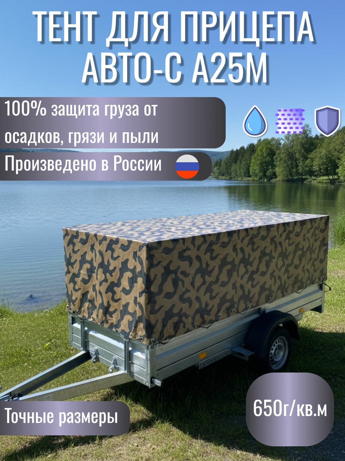 Тент для прицепа AvtoS (АвтоС) А25М 2574*1321*880 камуфляж 2х хаки (двухсторонний ПВХ материал 650 г/кв. м)