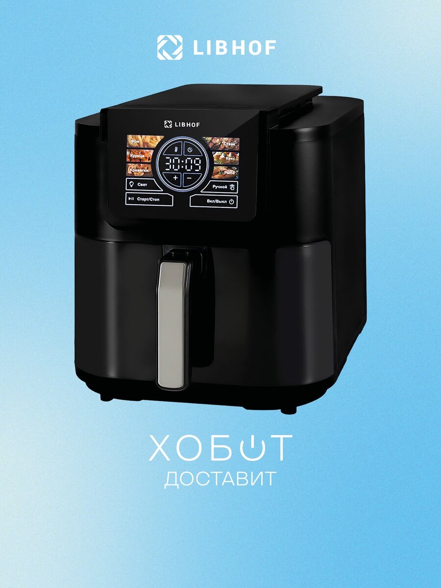 Аэрогриль Libhof AFB-08 Black, 1700 Вт, 8 л, антипригарное покрытие