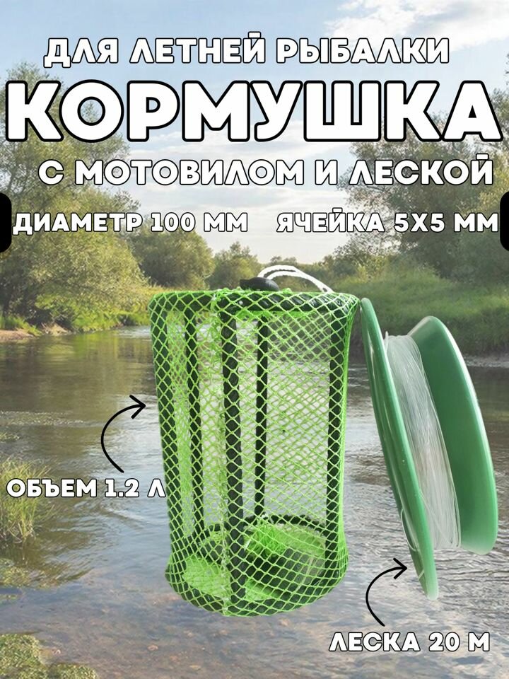 Кормушка / Кошель для рыбалки с грузом 350гр. / 1.2 л. С мотовилом и леской - 20 м. (1 мм)