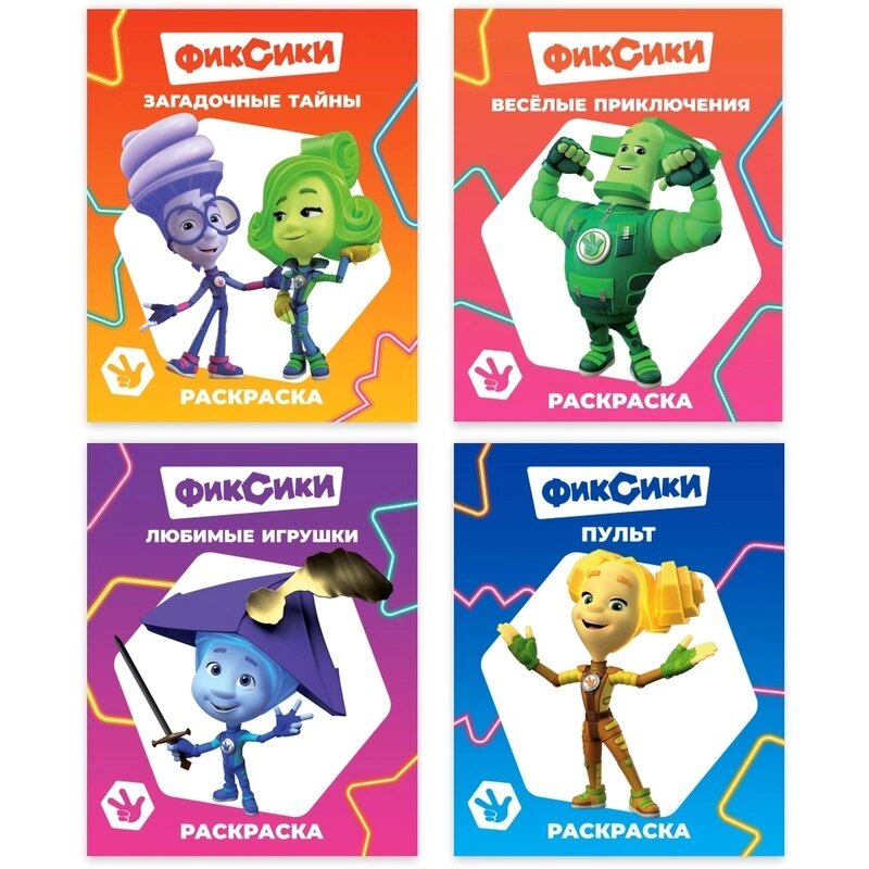 Раскраска Фиксики серии Звездочка, набор 4шт, 9785912889721