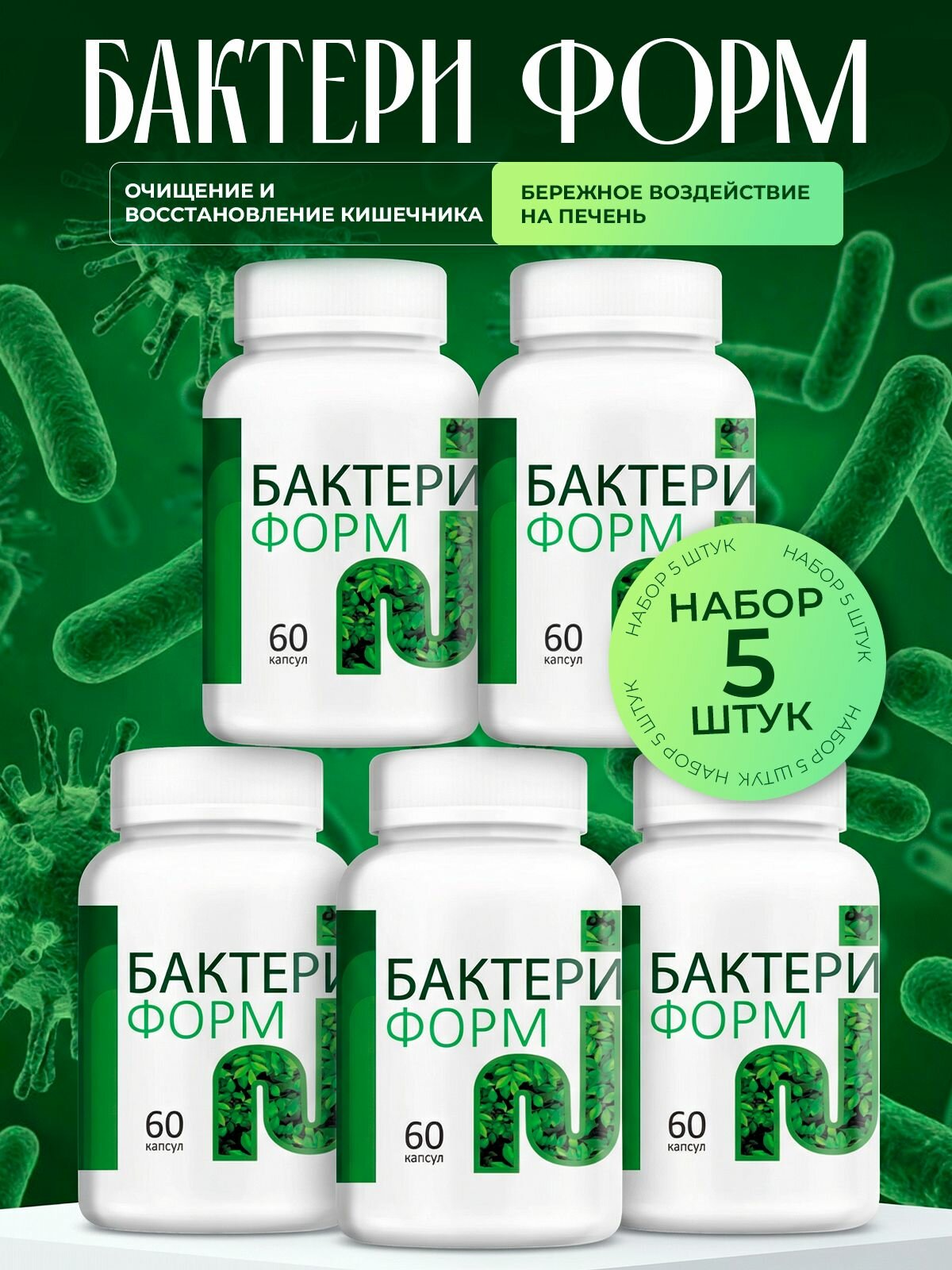 Пищевая добавка на растительной основе Бактери Форм, от всех видов паразитов, 300 шт. по 500 мг