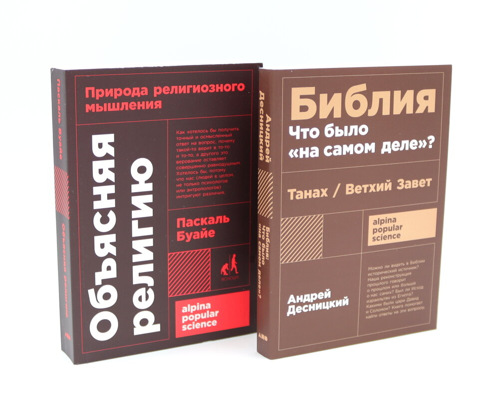 Объясняя религию: Природа религиозного мышления; Библия: что было «на самом деле»? (комплект из 2-х книг). Десницкий А. С, Буайе П.