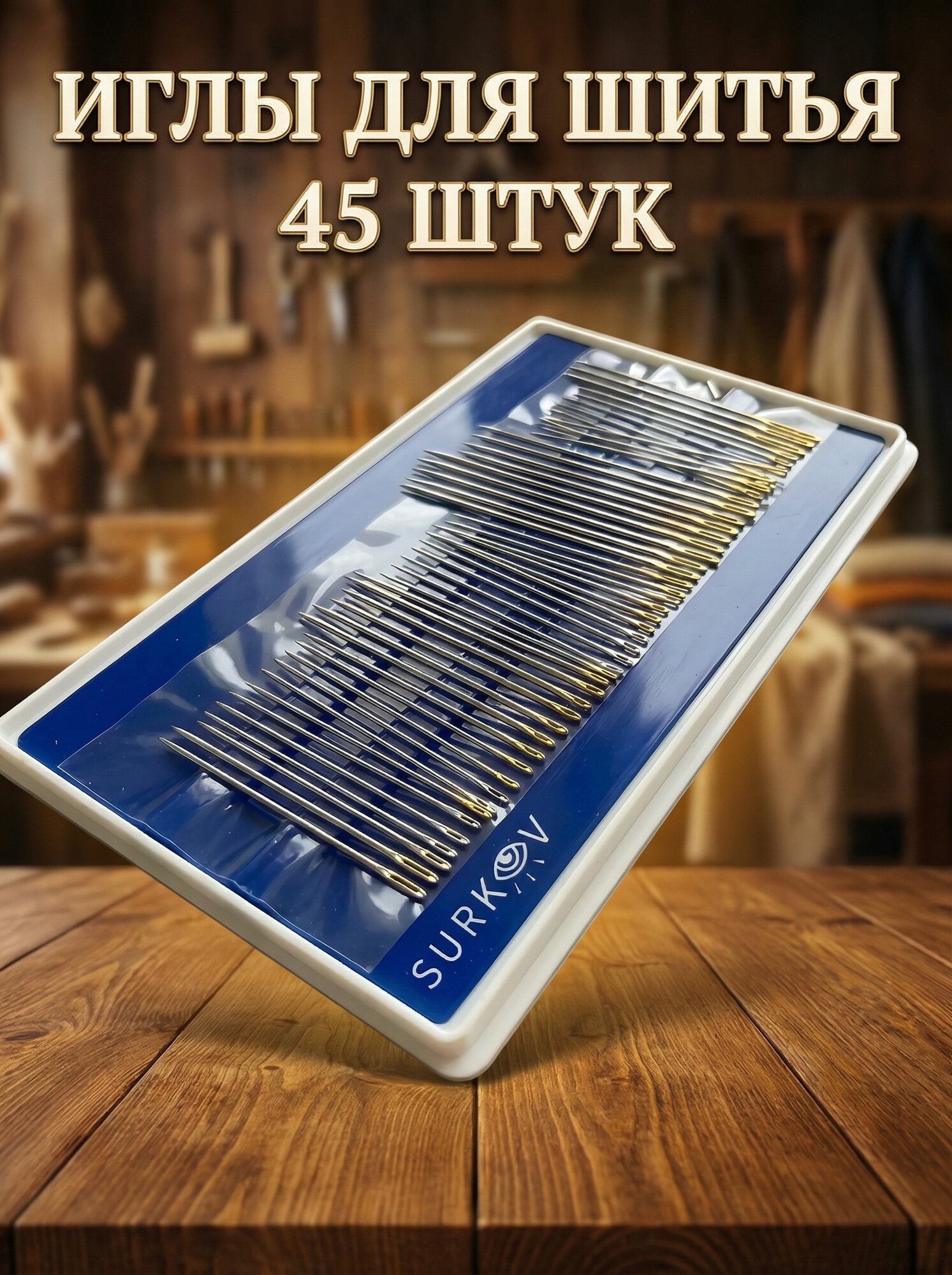 Набор швейных иголок с большим и маленьким ушком, 45 штук в наборе, прочные для шитья и вышивания, иглы для слабовидящих