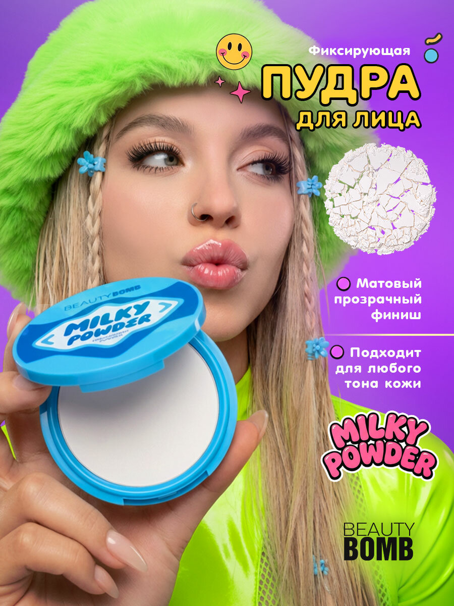 Пудра для лица фиксирующая, компактная Beauty Bomb Milky Powder