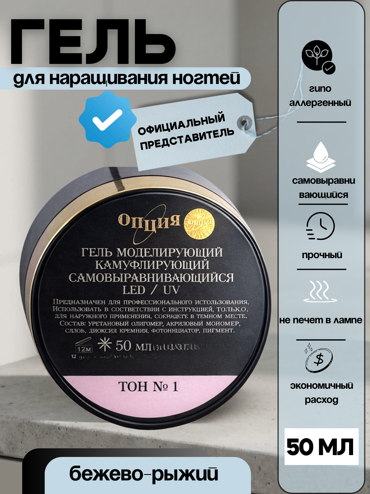 Гель для ногтей Опция, №1, самовыравнивающийся, камуфлирующий, гипоаллергенный, 50мл