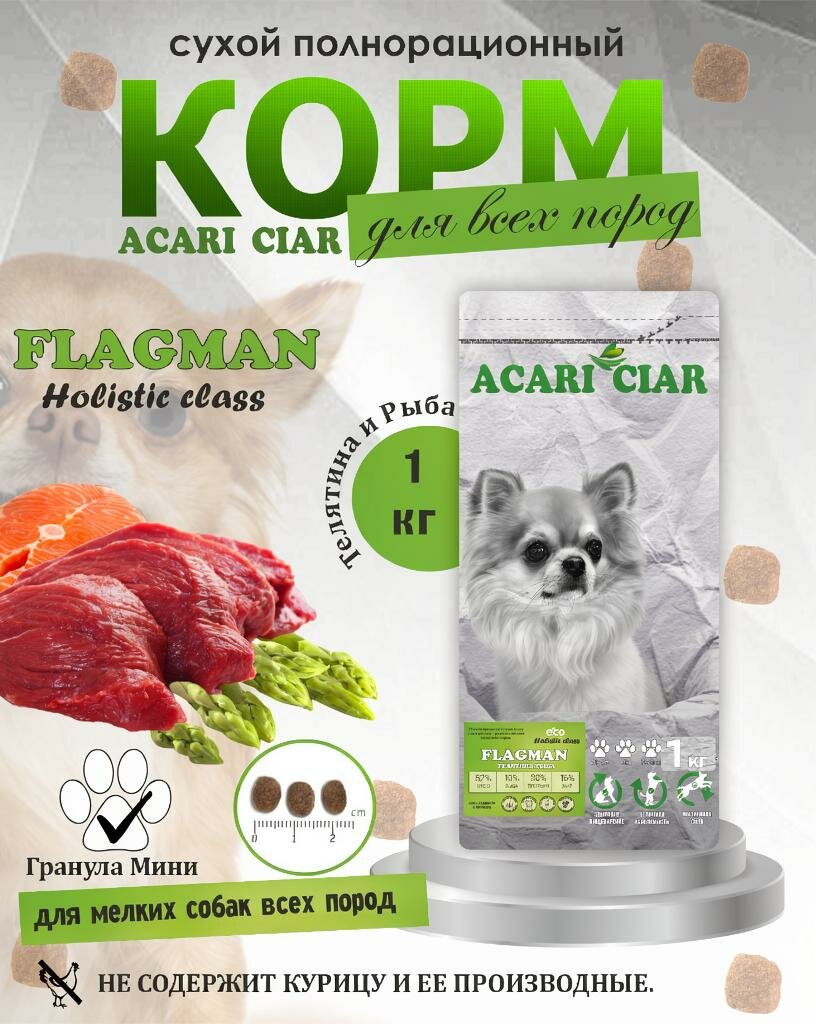Сухой корм для собак Acari Ciar Flagman Holistic Говядина Рыба 1 кг мини гранула