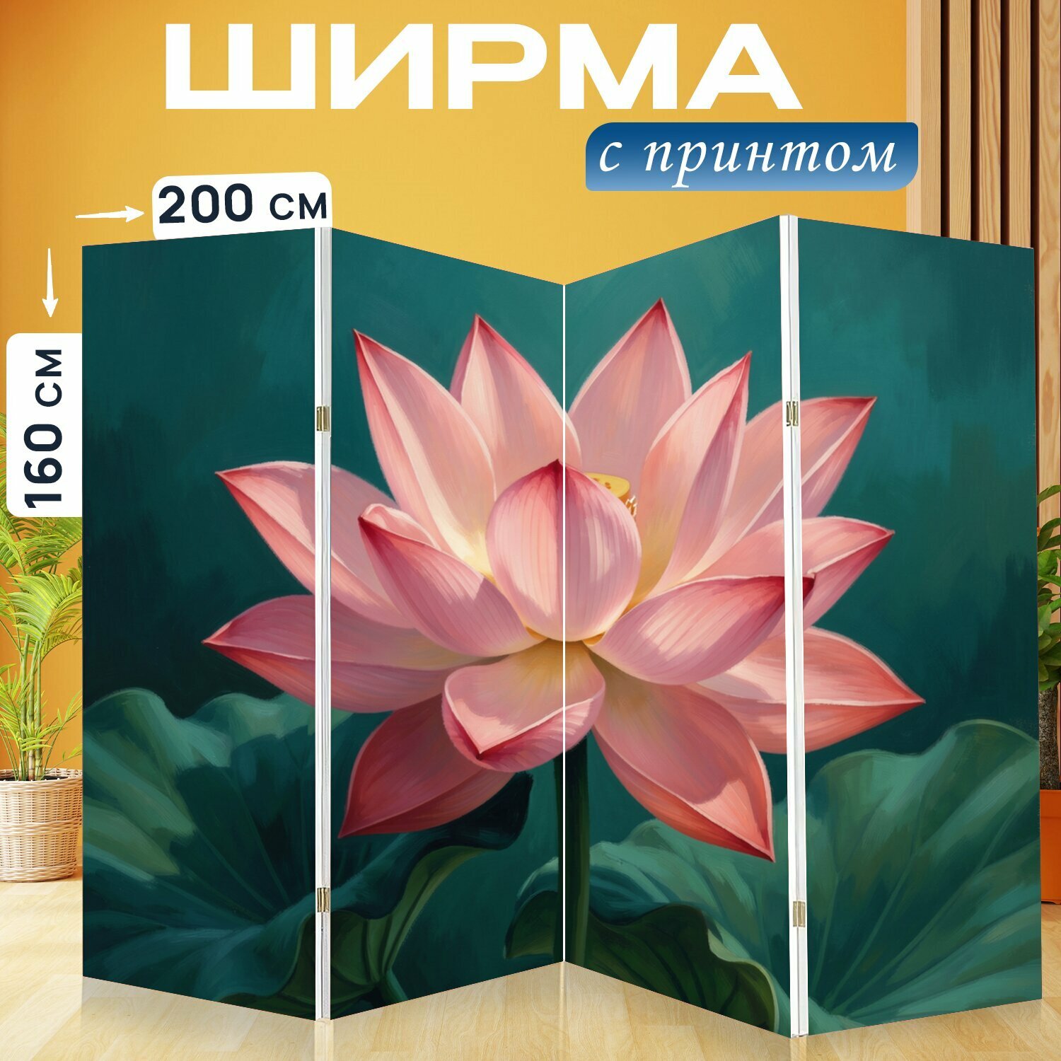 Ширма "Розовый лотос на темном фоне. Нежный водяной цветок с многослойными лепестками, крупный план." перегородка для зонирования комнаты с принтом 200x160 см. на холсте