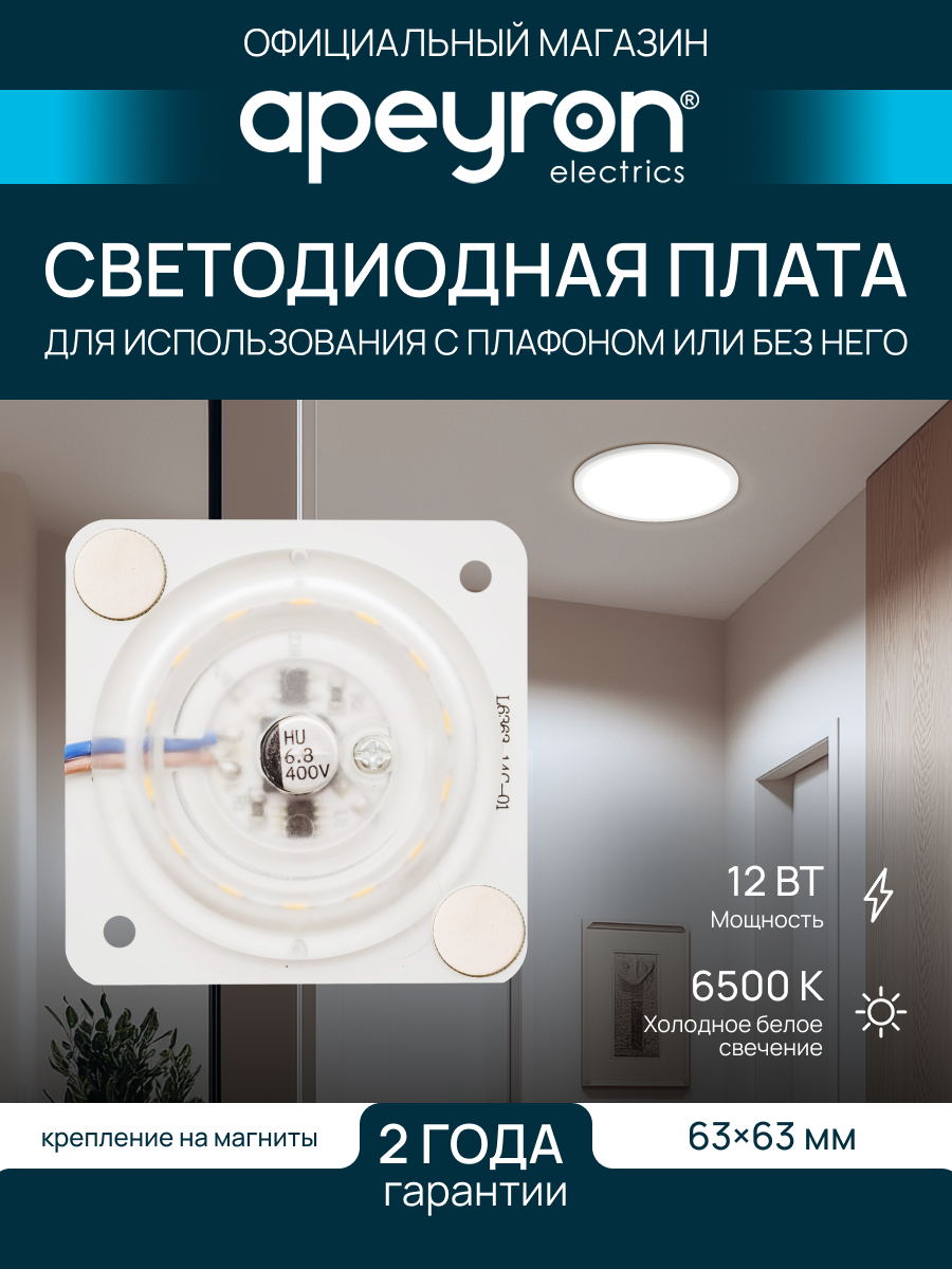 Плата светодиодная для интерьерного света Apeyron 02-14, 12Вт, IP20, 6500К, 960Лм, 220В, размеры 63х63 мм