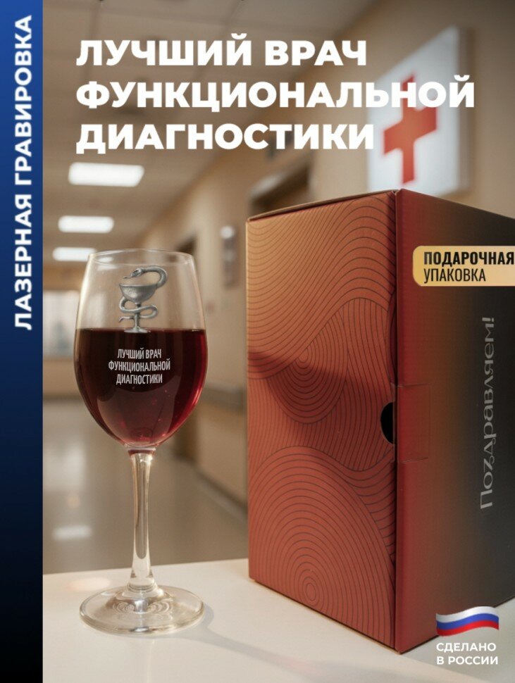 Бокал для вина Медицина "Лучший врач функциональной диагностики"