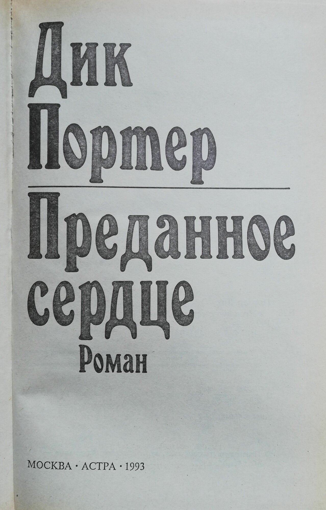 Преданное сердце — фото 1