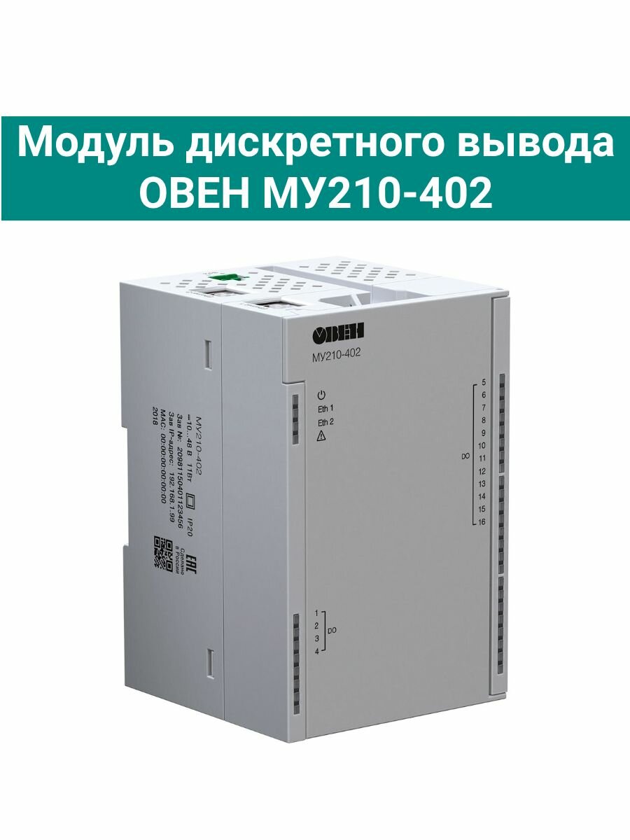 Модуль дискретного вывода овен МУ210-402