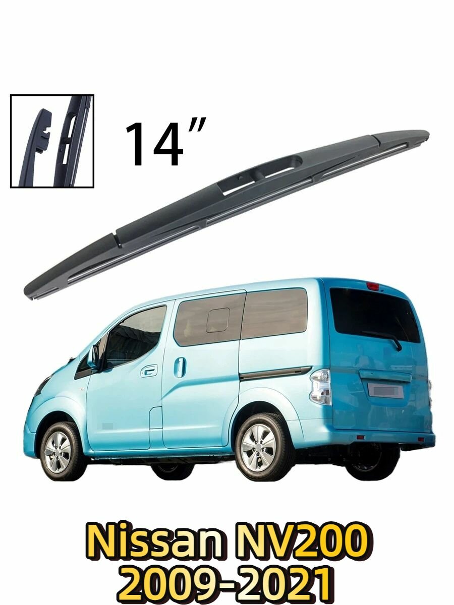 Щетки заднего стеклоочистителя для Nissan NV200 2009-2021