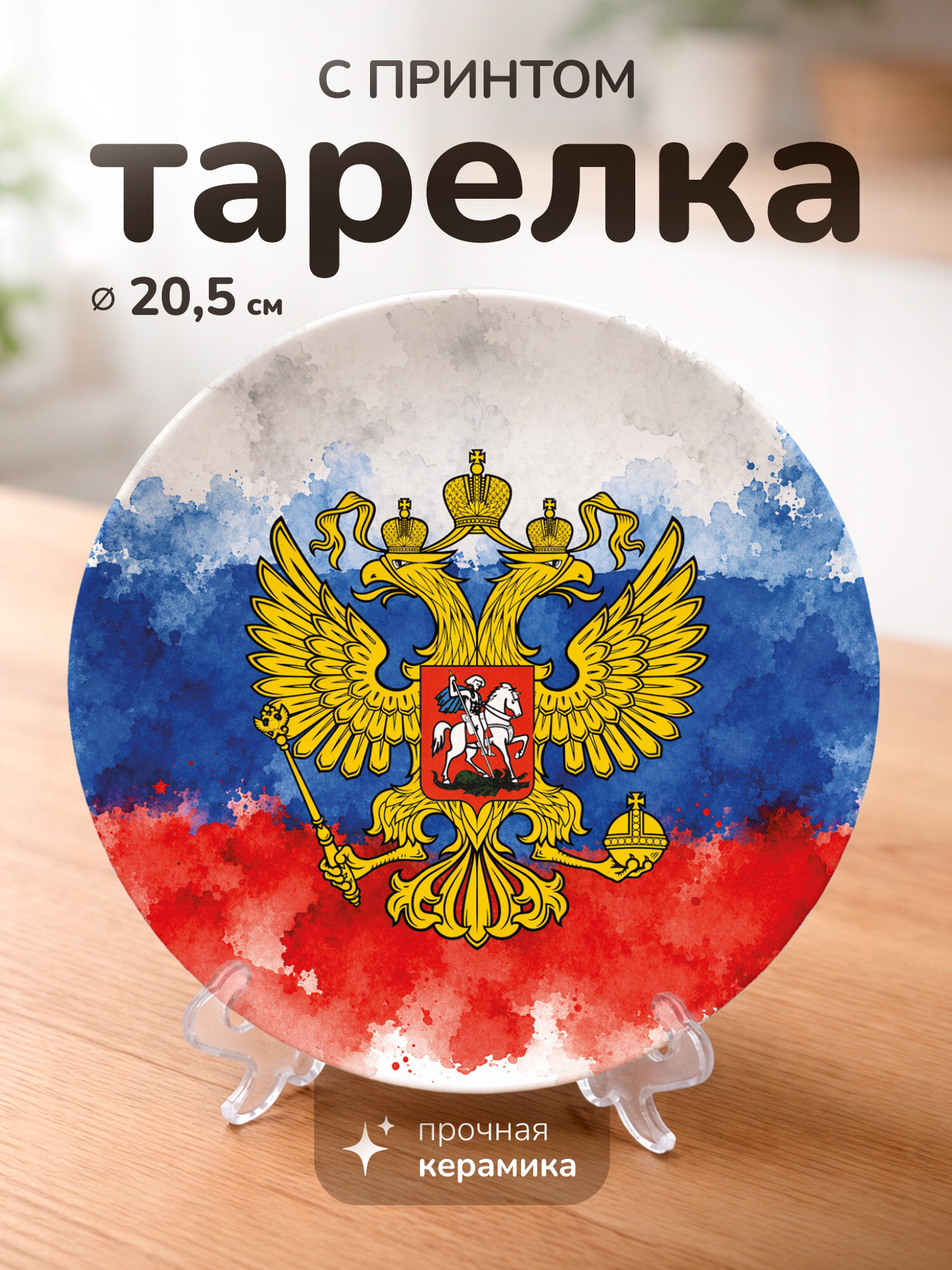Тарелка с принтом "герб РФ", керамика, 20 см, для СВЧ, с подставкой