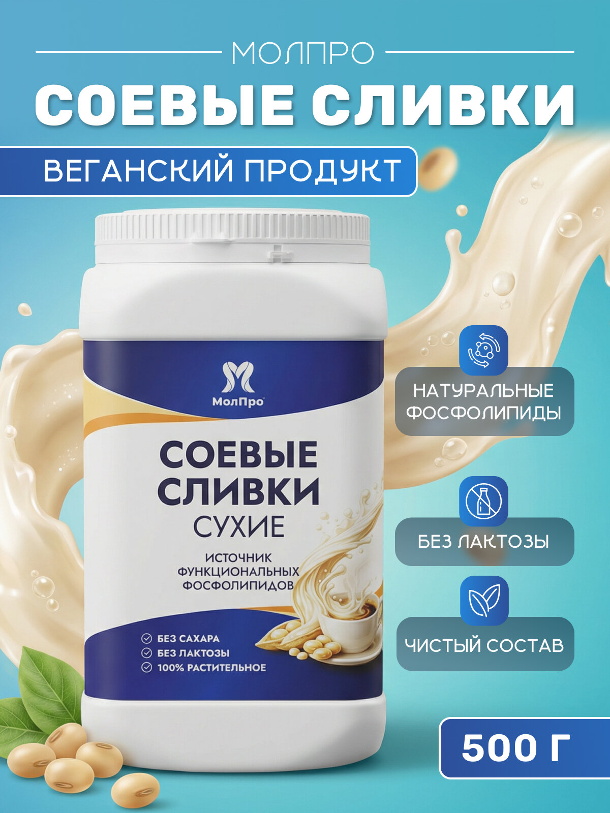 Соевые сливки сухие, 500 гр