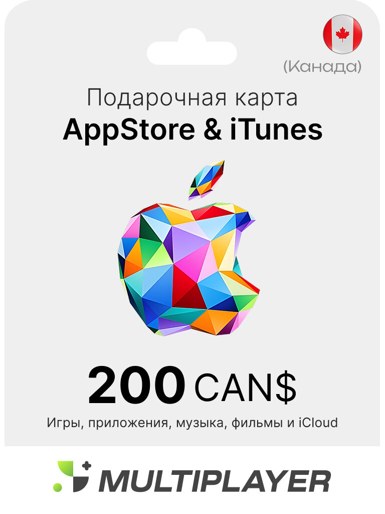 Подарочная карта Apple | Пополнение App Store&iTunes (Apple ID) | Canada (CAD) | на 200$ Канада