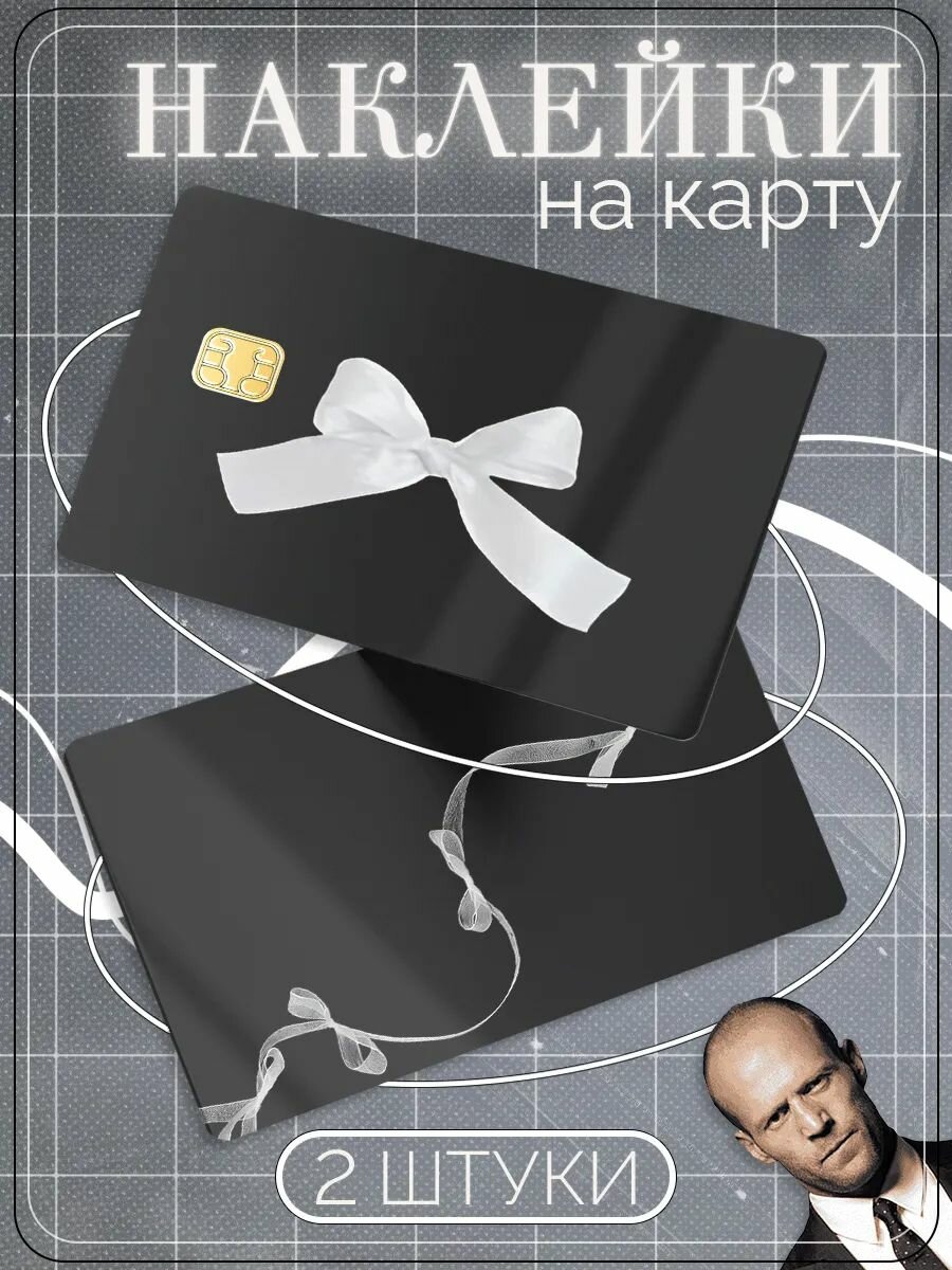 Наклейки на банковскую карту Эстетика