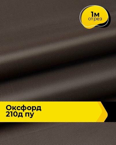 Ткань Оксфорд 210D ПУ тентовая водоотталкивающая для улицы, для шитья курток, палаток, тентов, сумок, отрез 1 м*150 см, цвет коричневый
