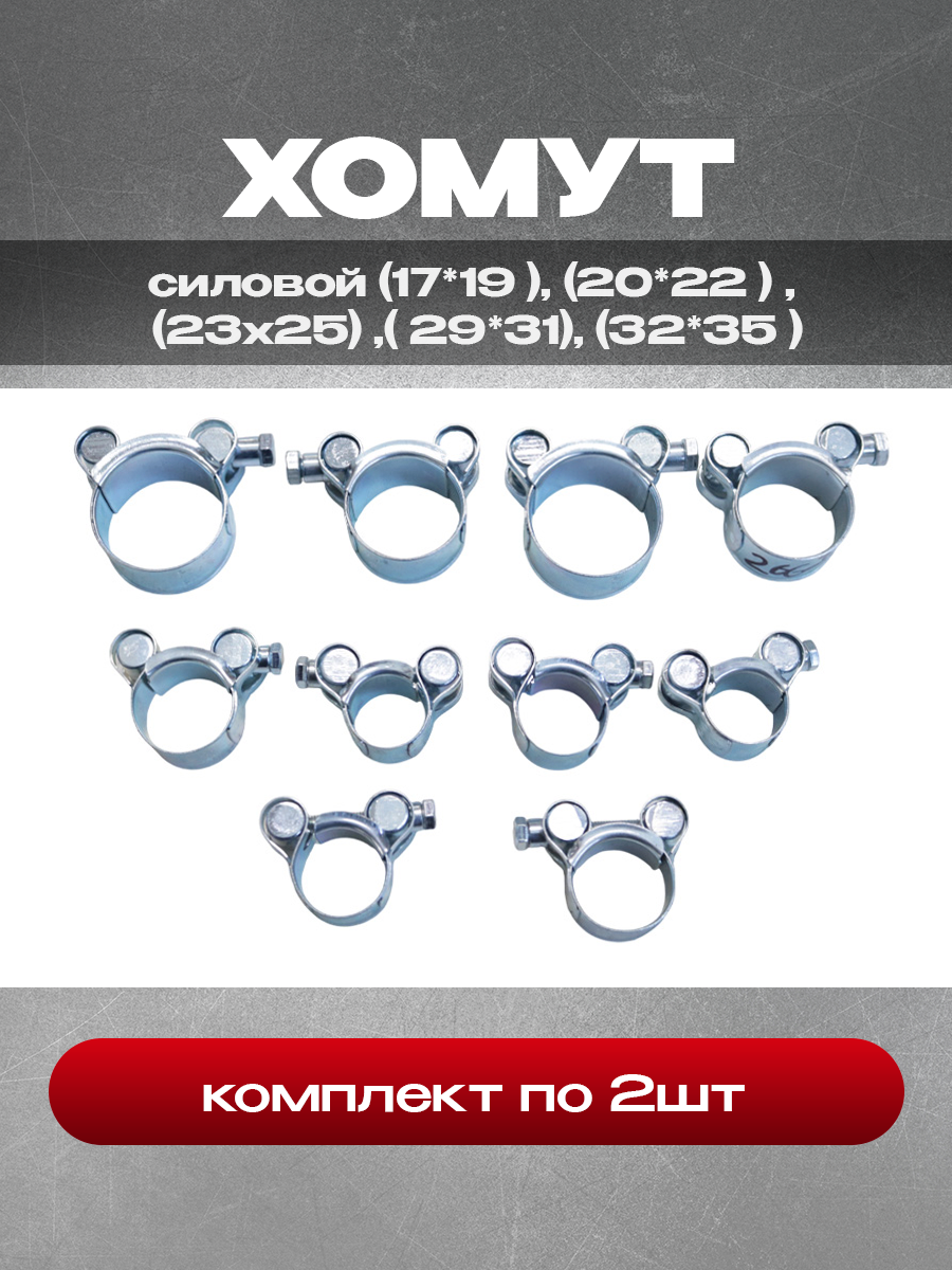 Набор хомутов силовых размеры 17х19 мм; 20х22 мм; 23х25 мм; 29х31 мм; 32х35 мм, по 2 шт