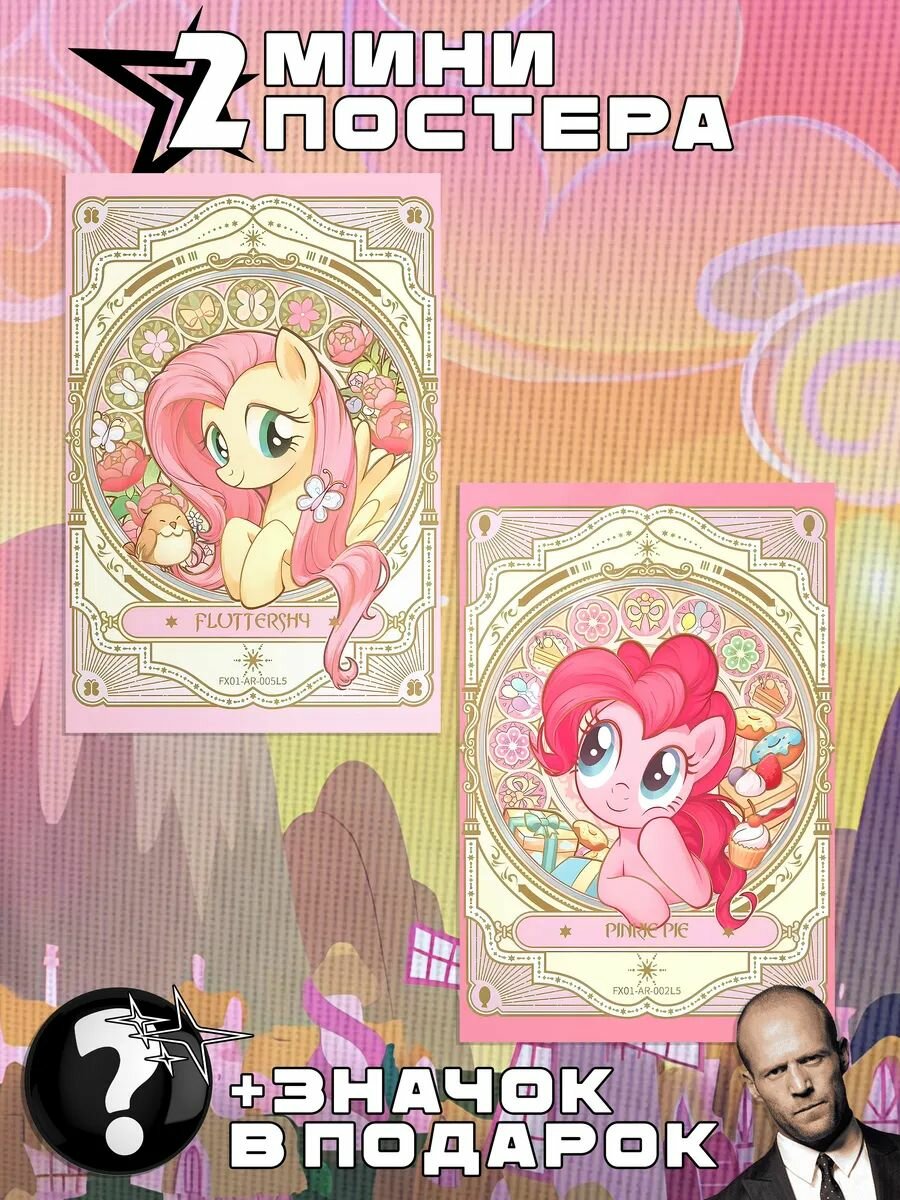 Мини постеры My Little Pony