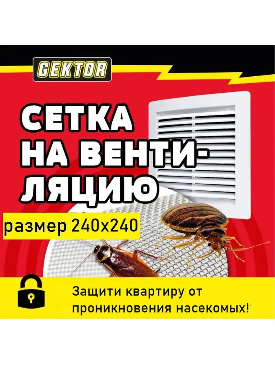 Сетка на вентиляцию от клопов и тараканов GEKTOR ( 240х240 )