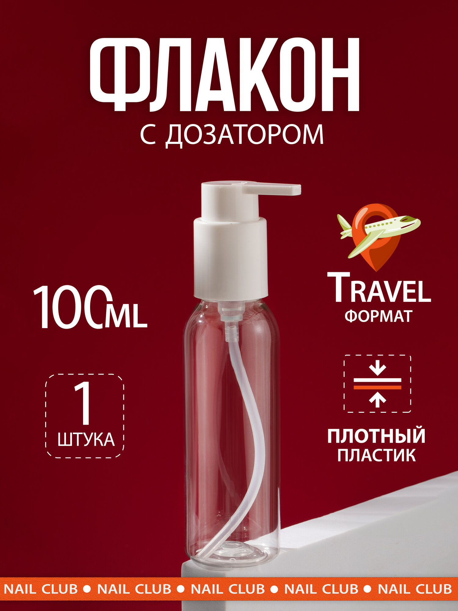 Nail Club Флакон с дозатором косметический 100 мл белый 1 шт