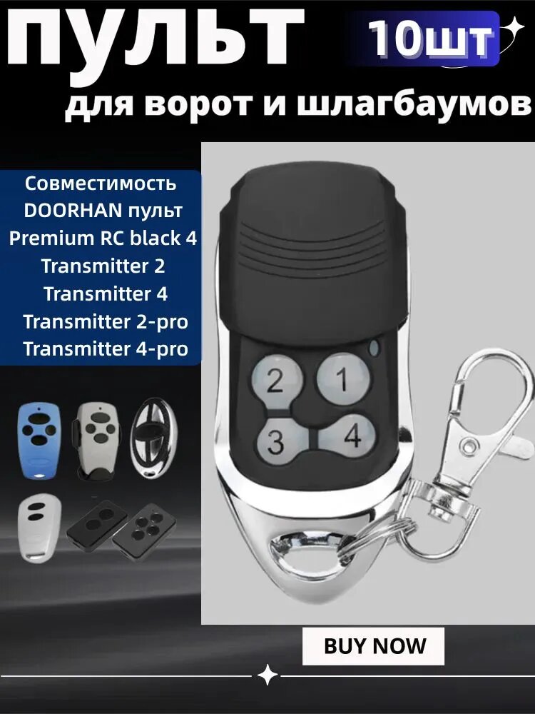 Пульт-брелок для автоматических ворот и шлагбаумов Transmitter 2 Transmitter 2-PRO Transmitter 4 Transmitter4-PRO/4-х канальный,10шт